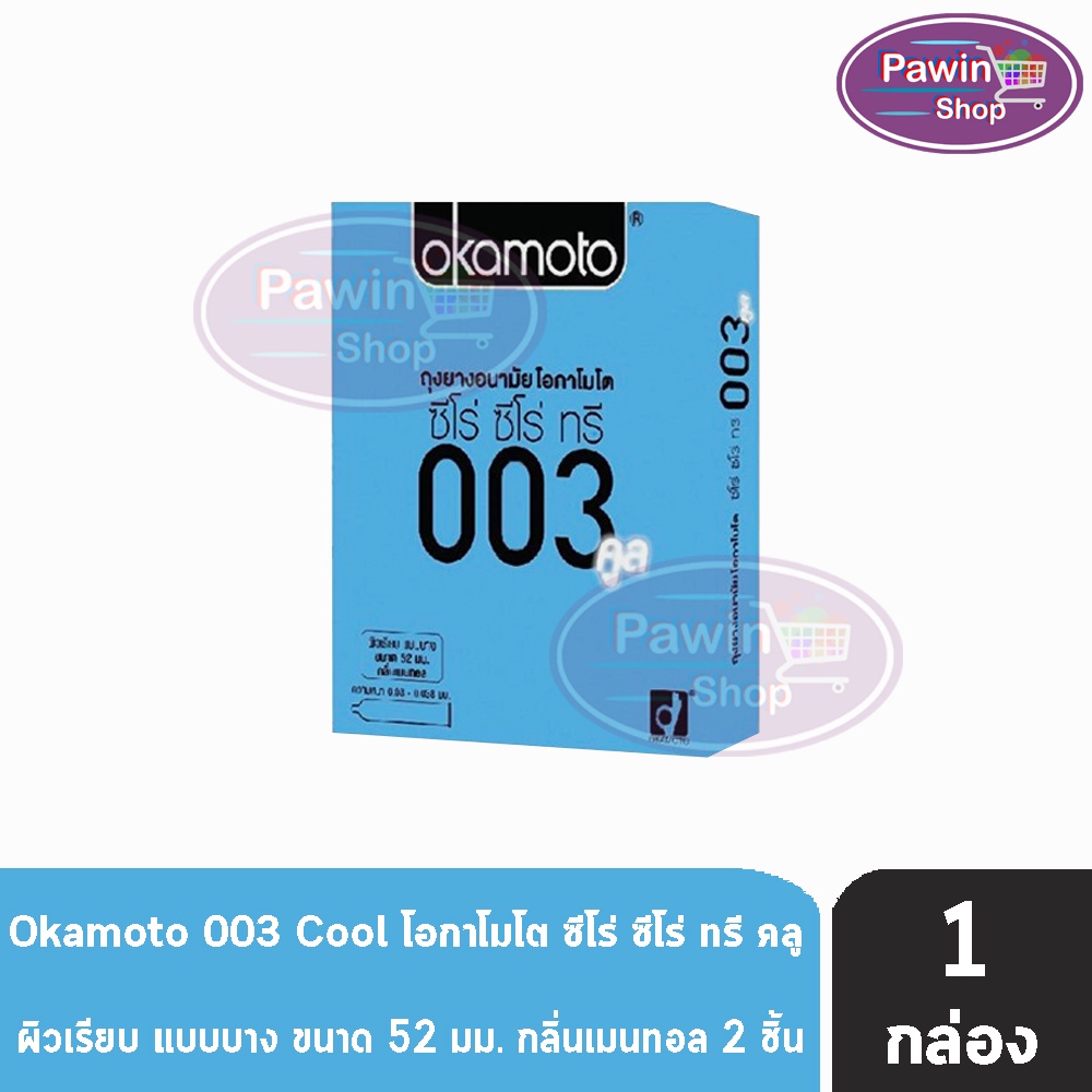 Okamoto 003 Cool ถุงยางอนามัย โอกาโมโต ซีโร่ ซีโร่ ทรี คูล ขนาด 52 มม. ...