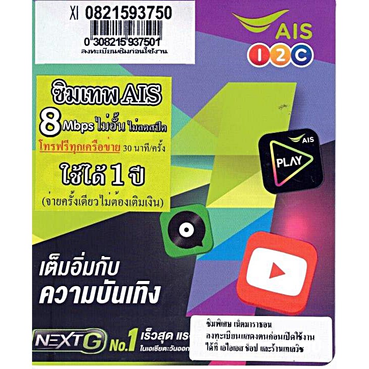 AIS ซิมเทพ 8Mbps ไม่อั้น ไม่ลดสปีด โทรฟรีทุกเครือข่าย | Shopee Thailand