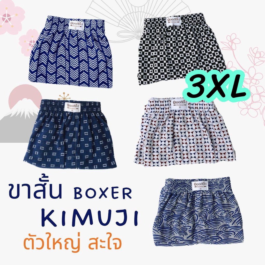 Boxer ไซส์ใหญ่ 3XL [เอว 50”-60”] เซท Kimuji กางเกงบ๊อกเซอร์ ขาสั้น ไซส์ ...