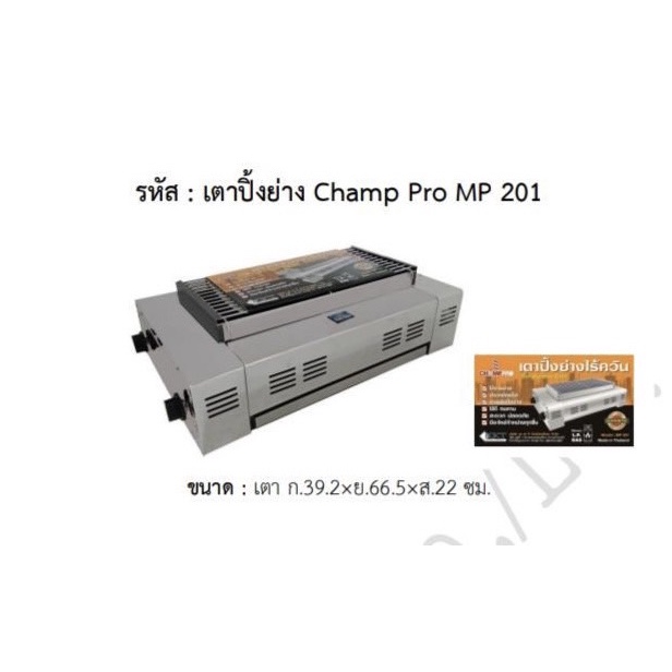 เตาปิ้งย่างไร้ควัน Champ Pro รุ่น MP201 ขนาด ก39.2 * ย66.5* ส22 ซม สินค้าพร้อมส่ง | Shopee Thailand