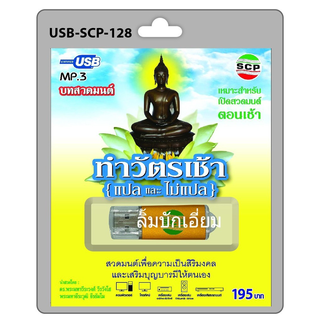 cholly.shop SCP สวดมนต์ ทำวัตรเช้า ( แปลและไม่แปล ) USB-SCP-128 USB ...