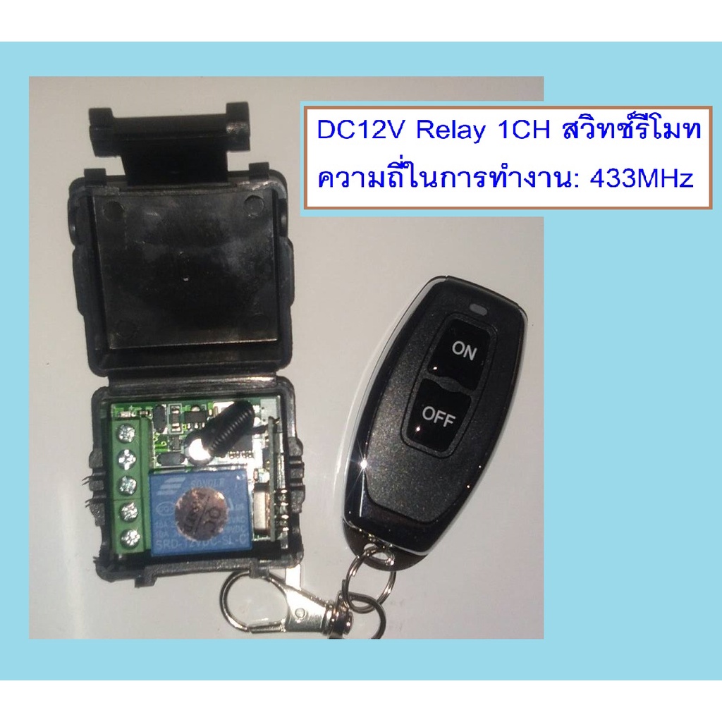 รีโมทไร้สาย DC12V Relay 1CH ความถี่ในการทำงาน: 433MHz | Shopee Thailand