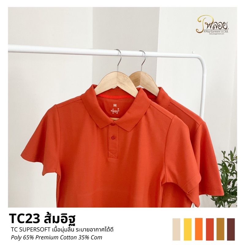 Ploy Garment เสื้อโปโลรุ่น TC SUPERSOFT โปโลเนื้อพรีเมี่ยม นุ่มใส่สบาย ...