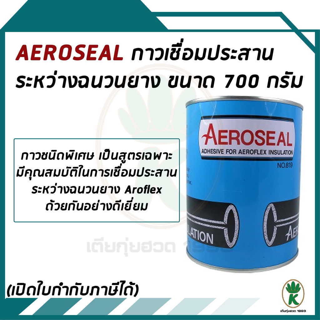 AEROSEAL กาวสำหรับเชื่อมประสานระหว่างฉนวนยาง AEROFLEX AEROSEAL NO.819 (สีดำ) | Shopee Thailand