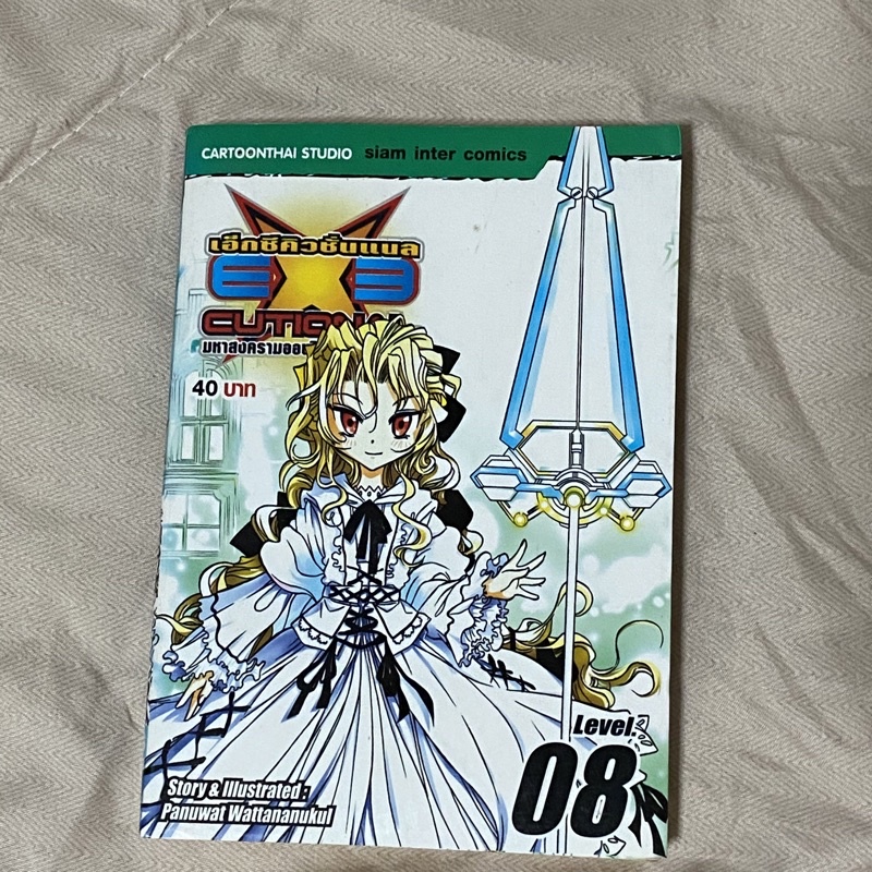 EXEcutional เอ็กซีคิวชั่นแนล มหาสงครามออนไลน์ถล่มจักรวาล (มือสอง) เล่ม 1-10 | Shopee Thailand