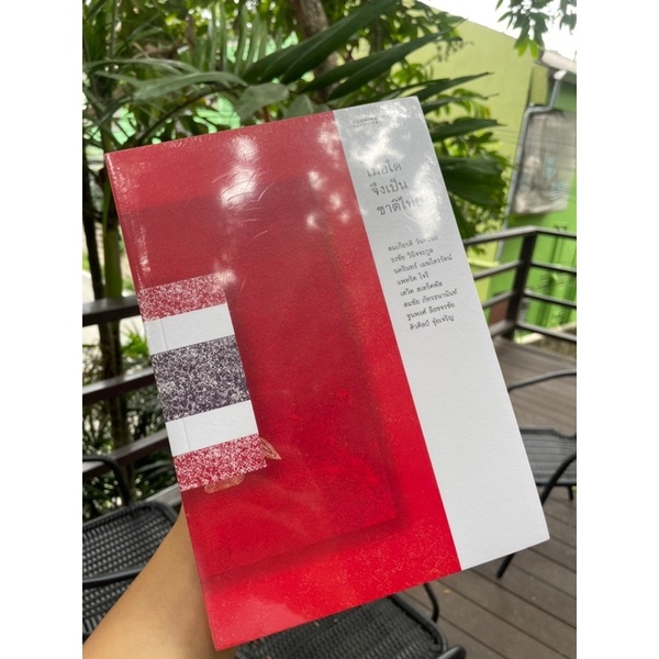 เมื่อไดจึงเป็นชาติไทย(ปกอ่อน): ILLUMINATIONS EDITIONS | Shopee Thailand