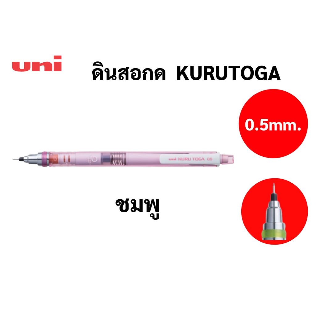ดินสอกดเหลาไส้ ในตัว Uni KURU TOGA Made in Japan ดินสอกด ยูนิ สินค้าจากญี่ปุ่น ขนาด 0.5 mm M5 ...
