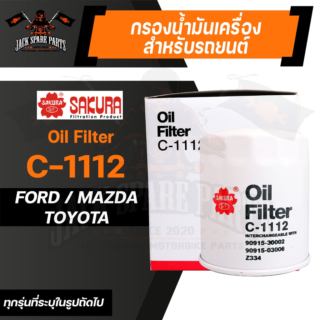 กรองน้ำมันเครื่อง C-1112 ENGINE OIL FILTER SAKURA สำหรับ FORD / MAZDA ...