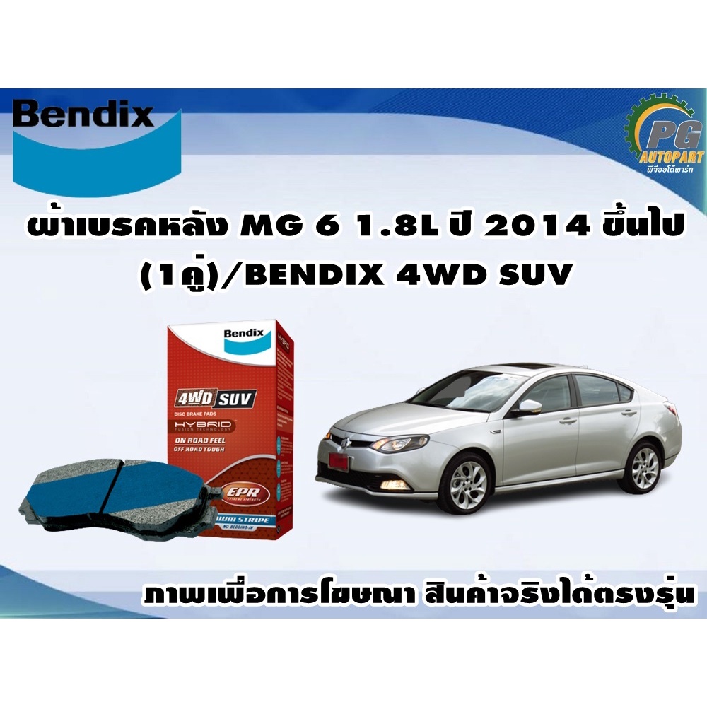 ผ้าเบรคหลัง MG 6 1.8L ปี 2014 ขึ้นไป(1คู่)/BENDIX 4WD SUV | Shopee Thailand