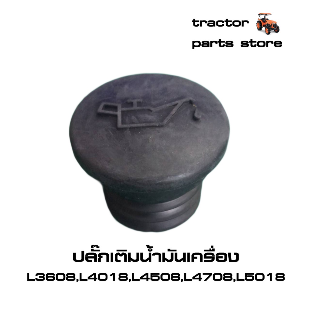 ปลั๊กเติมน้ำมันเครื่อง รถไถคูโบต้าL3608,L4508,L4708,L5018,MU4902,MU5702 ...