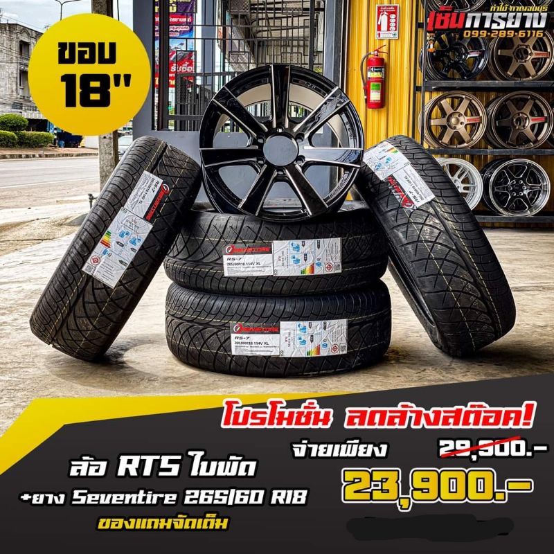 ล้อ RTS ใบพัด ขอบ18" + ยาง 265/60R18 Seventire ปี24 (1ชุด=4วง) | Shopee Thailand