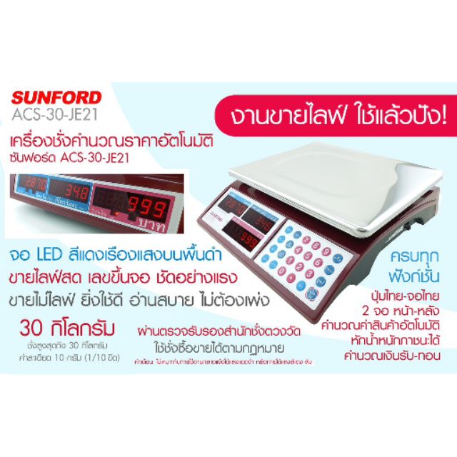 เครื่องชั่งน้ำหนัก คำนวณราคา SUNFORD ACS-30-JE21 จอแอลอีดี เรืองแสง ...