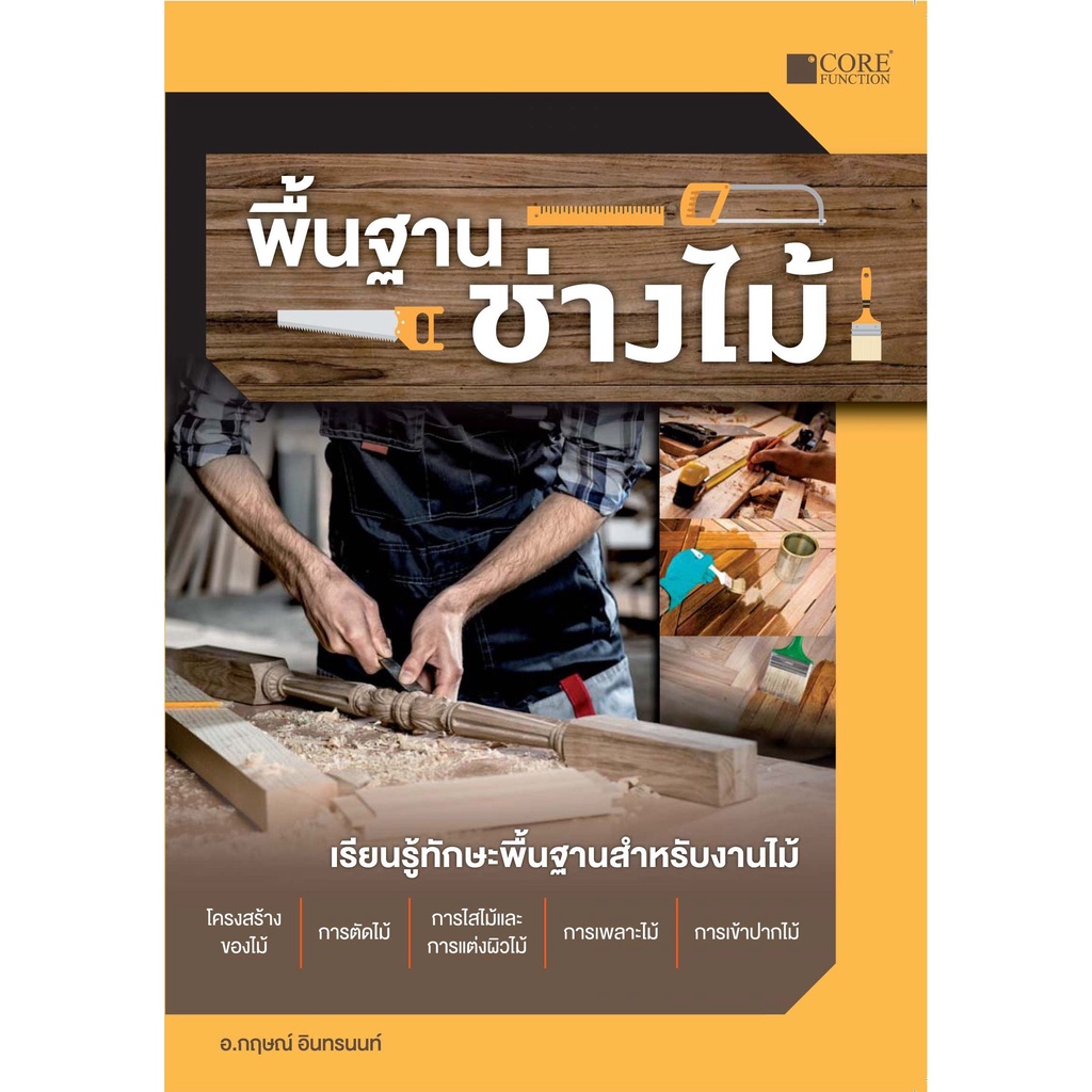 Chulabook|c111|9786168282014|หนังสือ|พื้นฐานช่างไม้ | Shopee Thailand