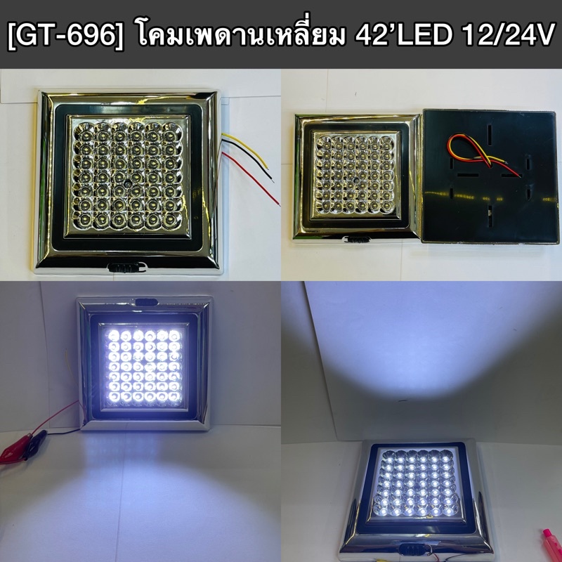 เพดานเหลี่ยม 42LED 12V/24V | Shopee Thailand