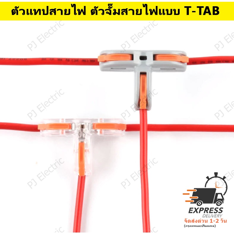 5 ชิ้น ตัวแทปสายไฟ ตัวจั๊มสายไฟแบบ T-TAB Universal Compact T-Type Push ...