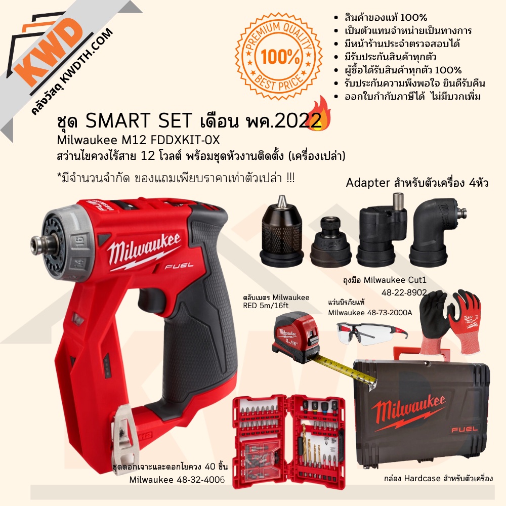 ชุด SMART SET Milwaukee M12 FDDXKIT-0X สว่านไขควงไร้สาย พร้อมชุดหัวงาน ...