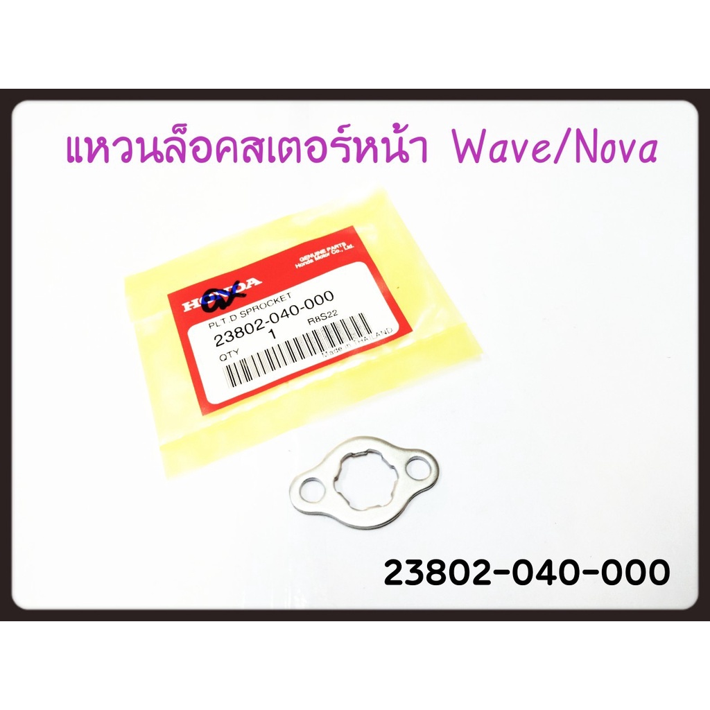 แหวนล็อกสเตอร์หน้า แท้ศูนย์ WAVE/NOVA (23802-040-000) | Shopee Thailand