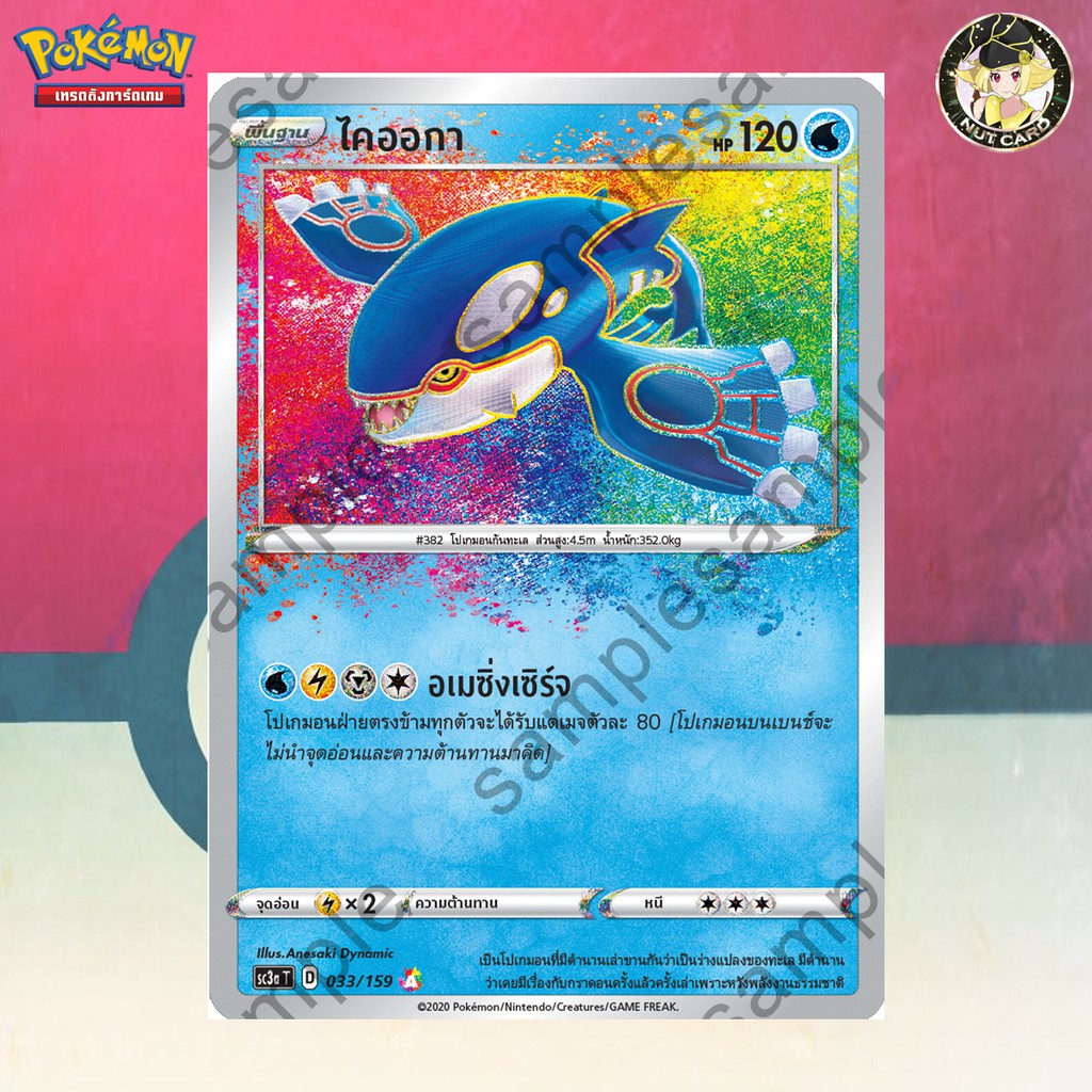 [Pokemon] ไคออกา (SC3a D 033/159 A) | Shopee Thailand