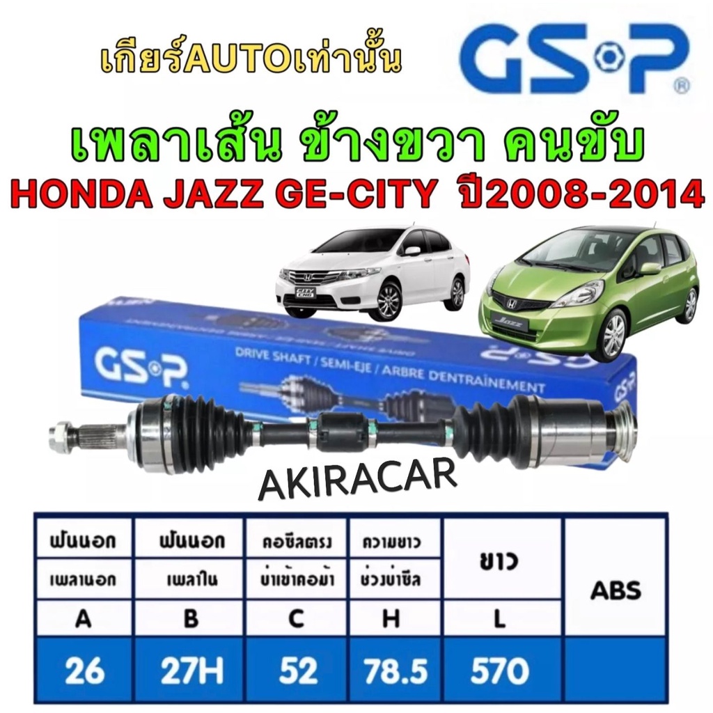 เพลาเส้น ซ้าย/ขวา GSP HONDA JAZZ GE CITY BIO ปี2008-2014 เกียร์ ออโต้ ...