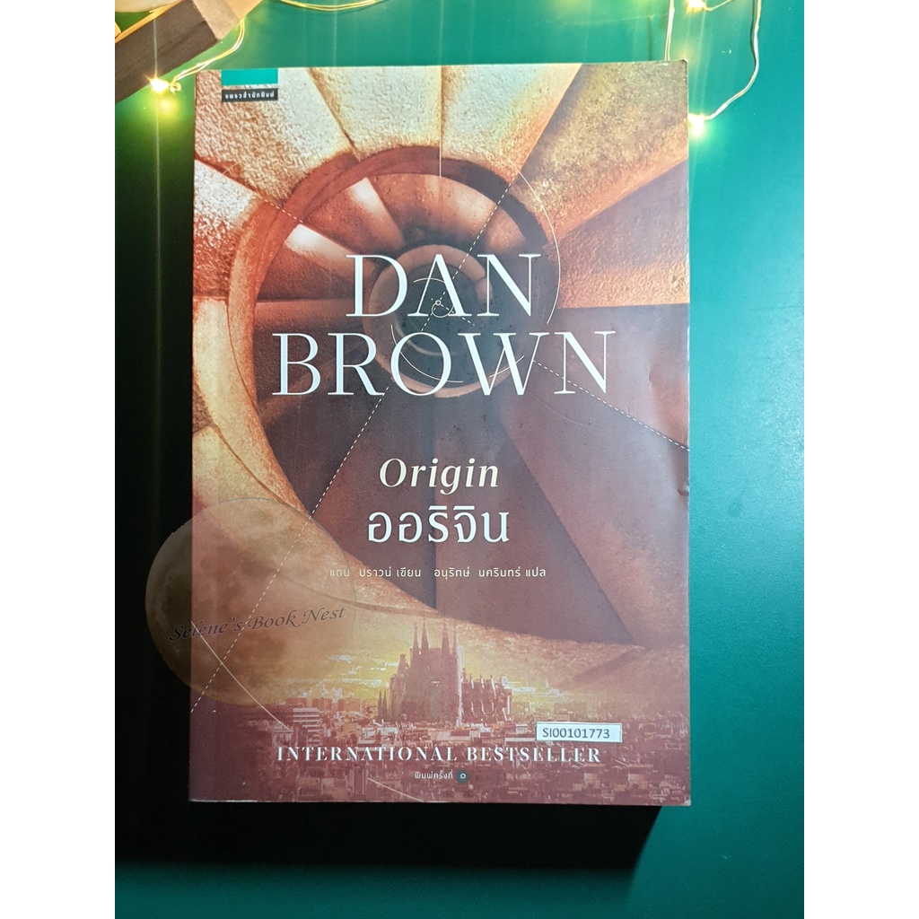 ออริจิน (Origin) / Dan Brown (แดน บราวน์) | Shopee Thailand