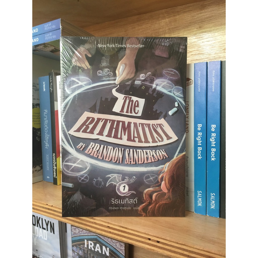 Fathom_ ริธเมทิสต์ / The Rithmatist 1 / Brandon Sanderson / ทนงพล ศุขสุ ...