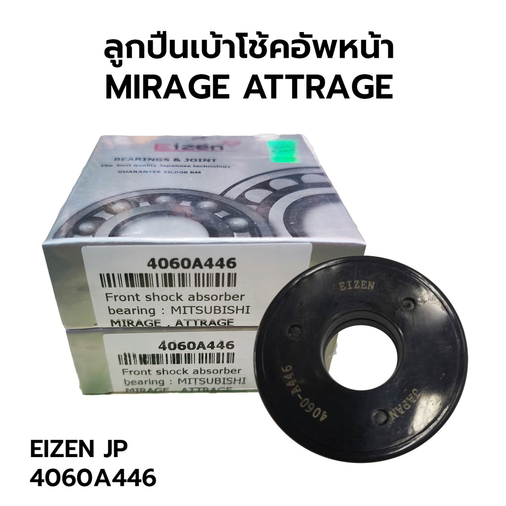ลูกปืนเบ้าโช้คอัพหน้า MIRAGE, ATTRAGE (มิราจ, แอทราจ) 4060A446 *EIZEN ...