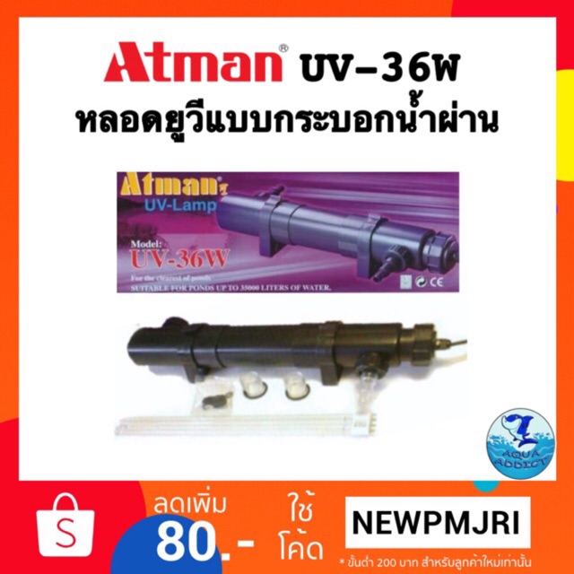 ATMAN UV 36W หลอดยูวีฆ่าเชื้อโรค ฆ่าตะไคร่ | Shopee Thailand