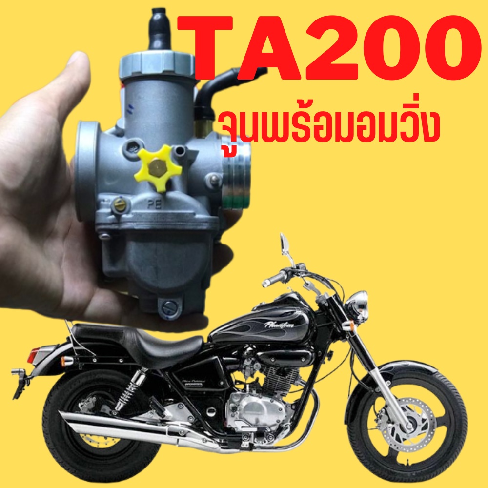 คาบูใส่แพนท่อม แฟนท่อม TA200 Phantom200 เกรดแท้โรงงาน(ร้านทวีทรัพย์ ...