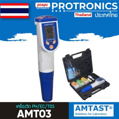 AMT03 AMTAST เครื่องวัด PH/EC/TDS[ของแท้ จำหน่ายโดยตัวแทนแต่งตั้ง ...
