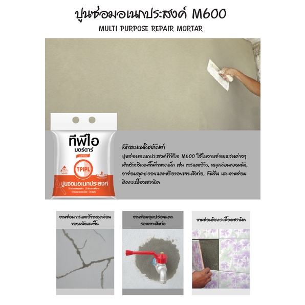 ปูนซ่อม ปูนซ่อมอเนกประสงค์ ปูนซ่อมสำเร็จรูป TPI M600 ขนาด 2 กิโลกรัม ...
