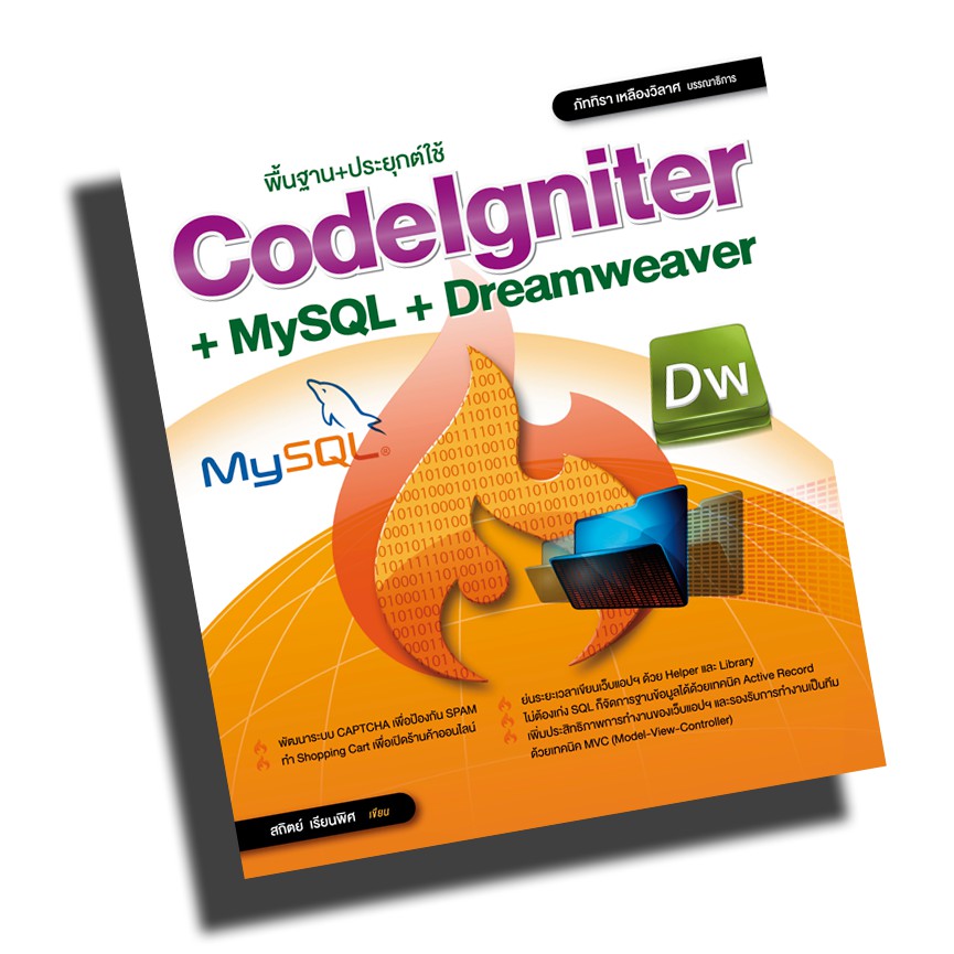 หนังสือ พื้นฐาน + ประยุกต์ใช้ CodeIgniter + MySQL + Dreamweaver | Shopee Thailand