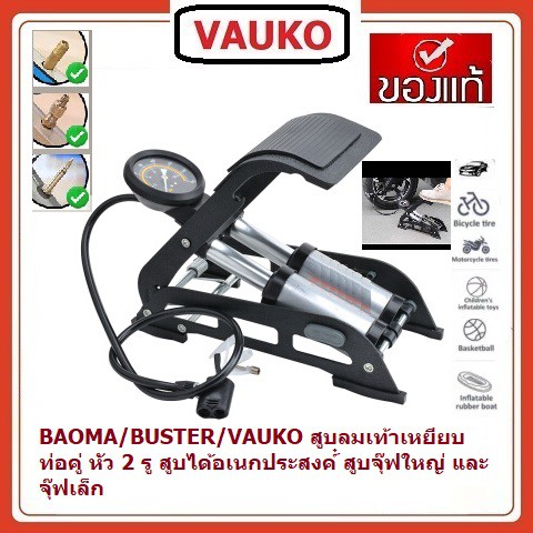 VAUKO : ที่สูบลมท่อคู่ แบบใช้เท้าเหยียบ มีเกจวัด รุ่น CLK-BUSTERFOOT-009 จำนวน 1 ตัว | Shopee ...