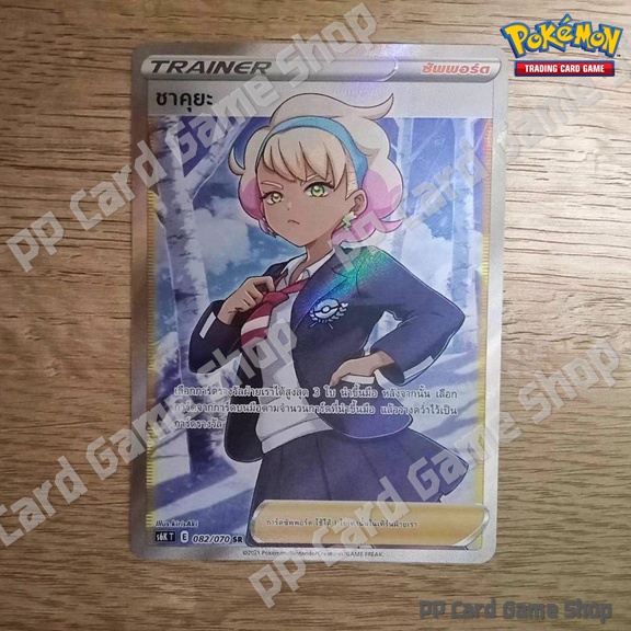 ชาคุยะ (S6K T E 082/070 SR) ซัพพอร์ต ชุดหอกหิมะขาว - ภูตทมิฬ การ์ดโปเกมอน (Pokemon Trading Card ...