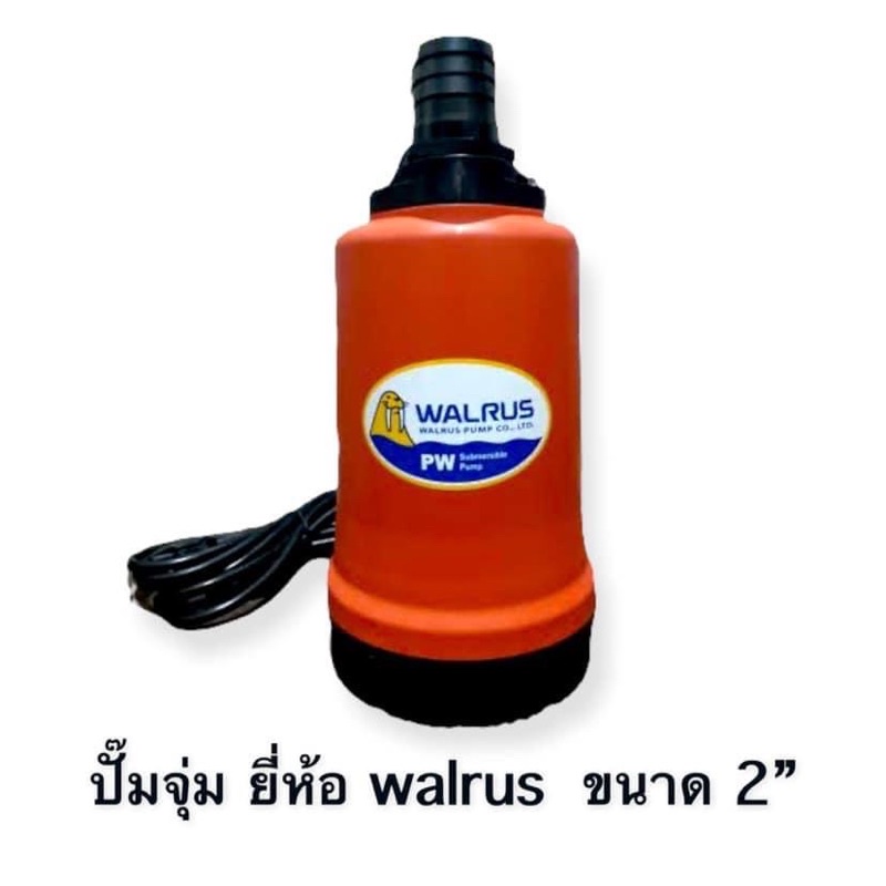 ปั๊มจุ่ม Walrus 2นิ้ว | Shopee Thailand