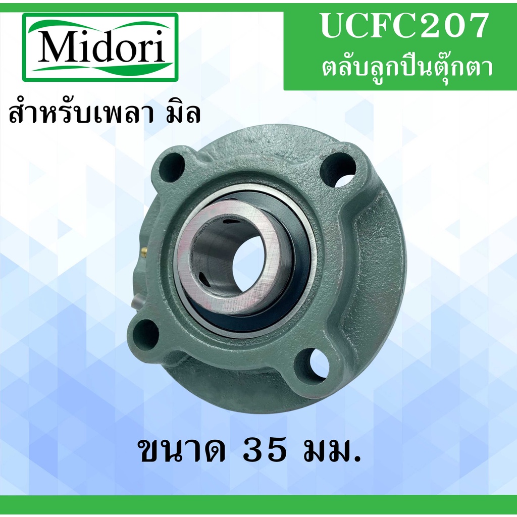 UCFC207 ตลับลูกปืนตุ๊กตา สำหรับเพลา 35 มิล ( BEARING UNITS ) สำหรับเพ ...