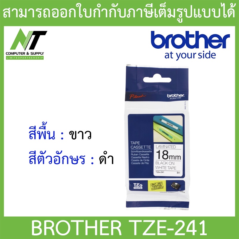 Brother TZ เทปพิมพ์อักษร รุ่น TZE-241 (18 มม.) - ตัวอักษรสีดำ พื้นสีขาว ...