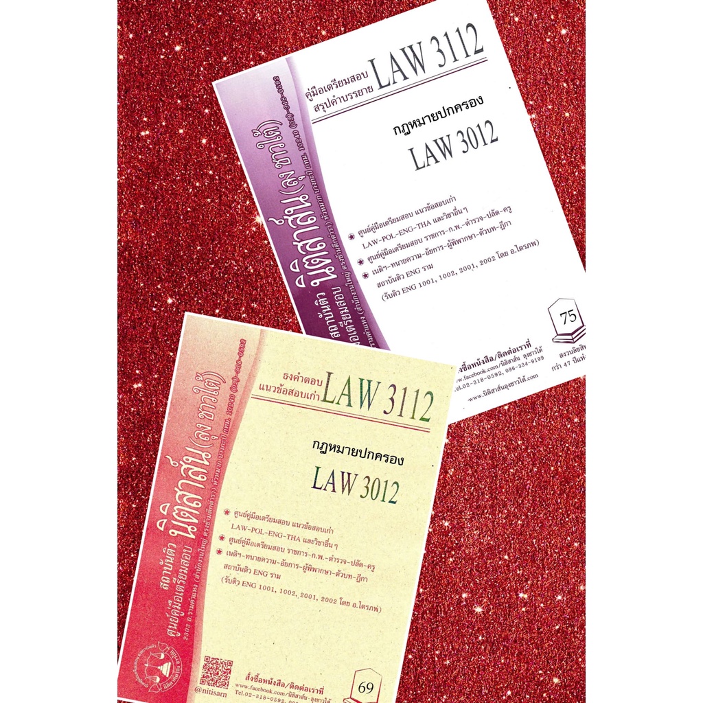 LAW 3112, LAW 3012 กฎหมายปกครอง ชีทราม (นิติสาส์น ลุงชาวใต้) | Shopee Thailand