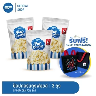 ช้อป sf popcorn ง่าย ๆ บน Shopee | ก.ค. 2024