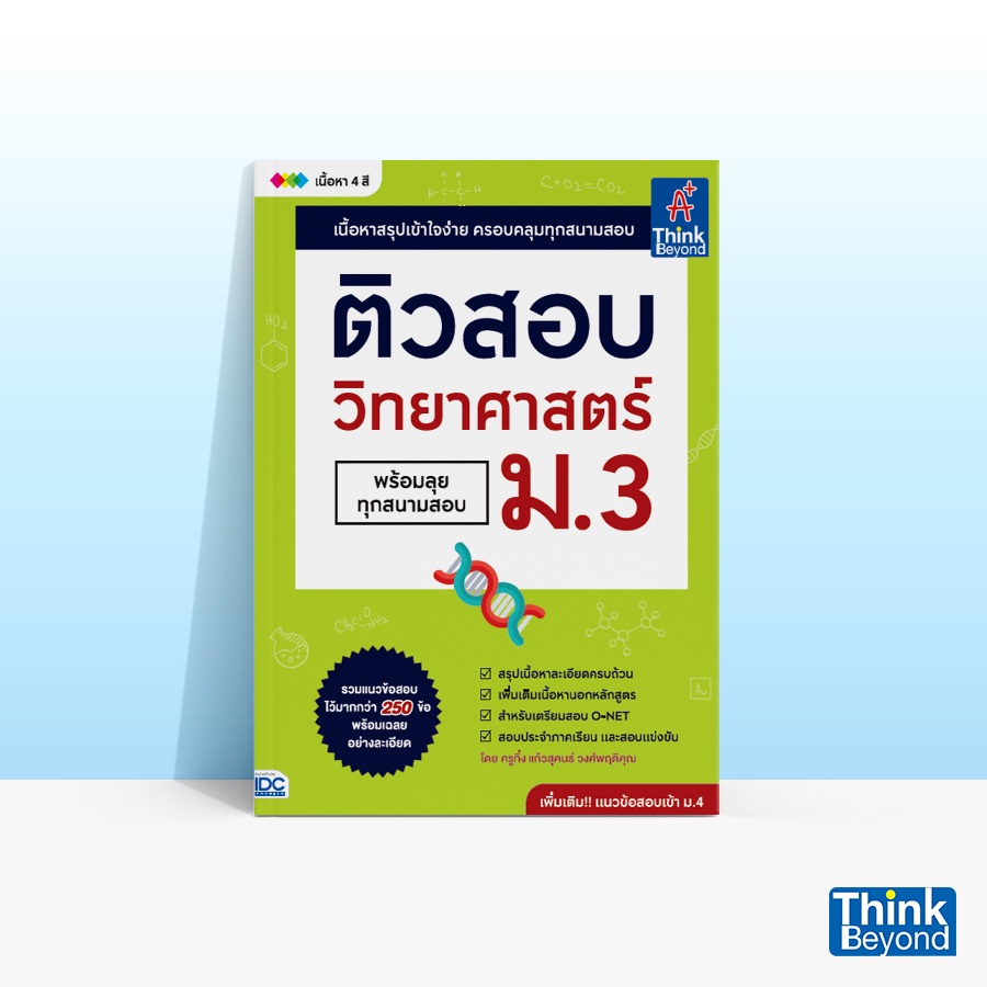 Thinkbeyond Book (ธิงค์บียอนด์ บุ๊คส์) หนังสือติวสอบ วิทยาศาสตร์ ม.3 (พร้อมลุยทุกสนามสอบ) 92936 ...