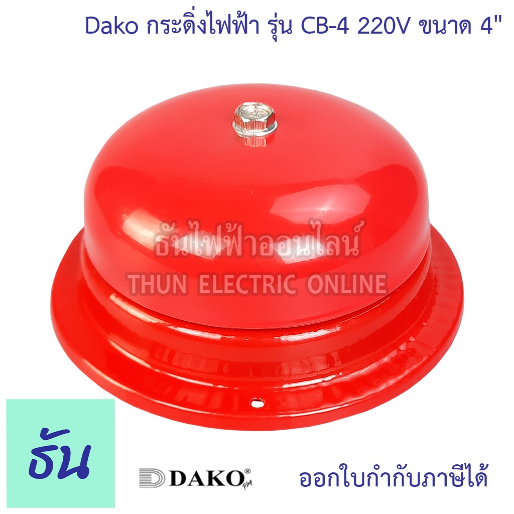 Dako Alarm Bell กระดิ่งไฟฟ้า CB 220V CB-4 (4นิ้ว) CB-6 (6นิ้ว) CB-8 (8นิ้ว) กระดิ่ง Fire Alarm ...