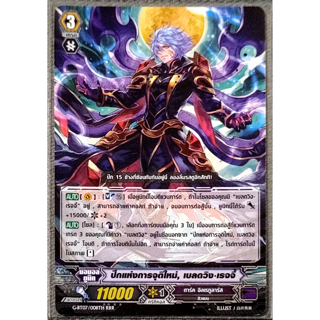 การ์ด แวนการ์ด ปีกแห่งการจุติใหม่, เบลดวิง-เรจจี้ (การ์ดไม่ฟรอย) แคลน ดาร์ค อิลเรกูลาร์ส เกรด 3 ...