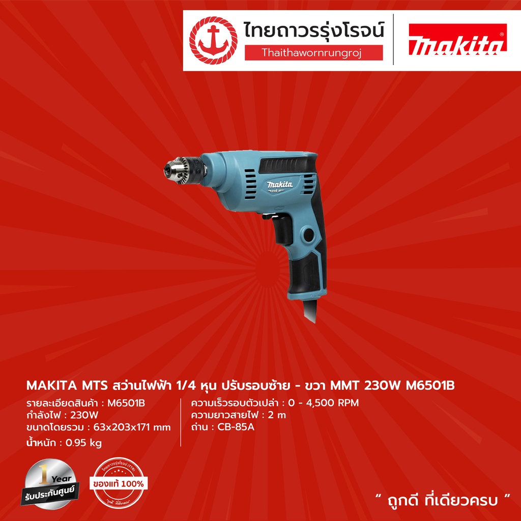 MAKITA M6501 สว่าน 1/4' (6.5mm) รุ่น M6501B (เครื่องเปล่า+กล่องกระดาษ ...