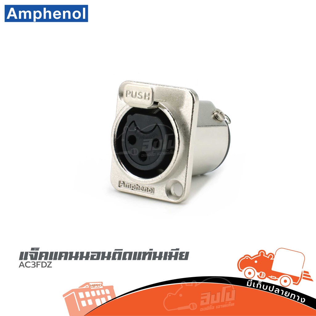 แจ็คแคนนอนติดแท่นเมีย AMPHENOL AC3FDZ ของแท้ ราคาถูก ส่งไว (ใบกำกับภาษีทักเเชทได้เลยค่ะ) ฮิปโป ...