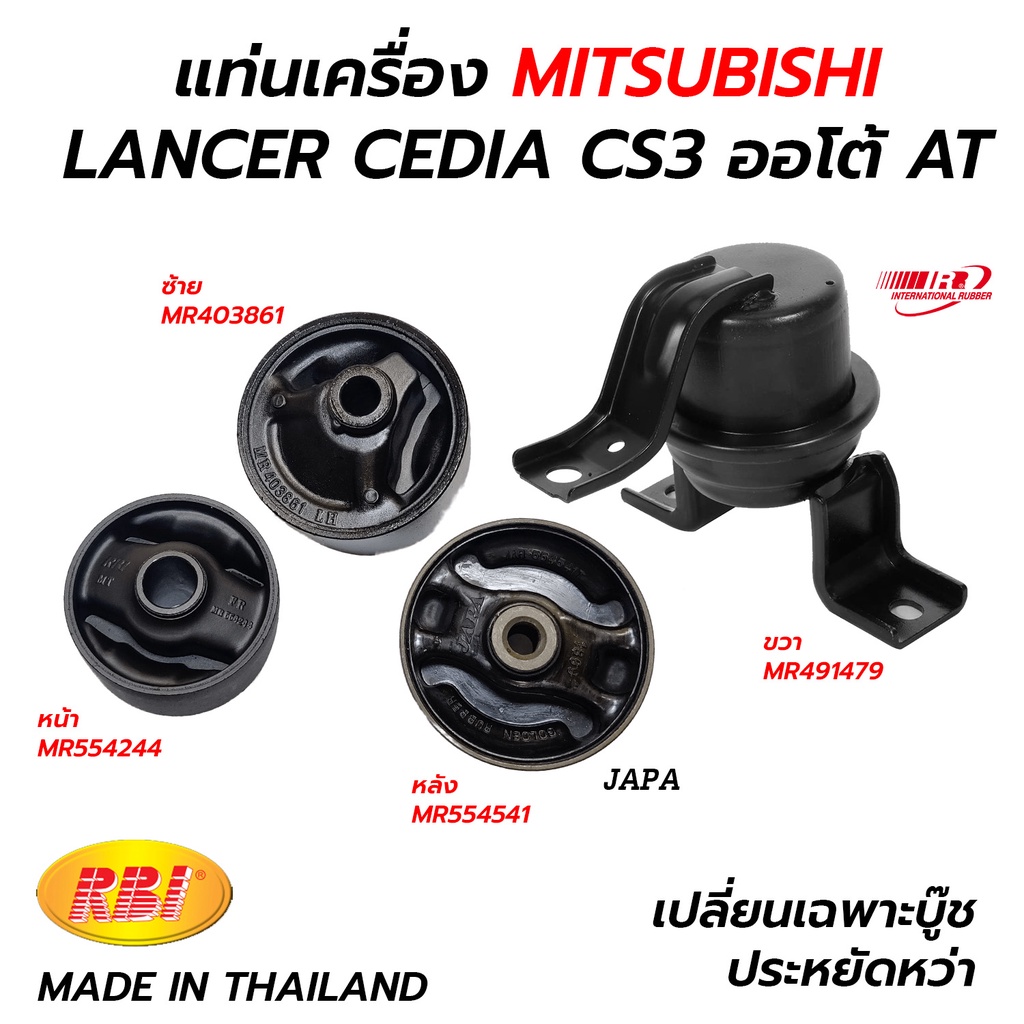แท่นเครื่อง MITSUBISHI LANCER CEDIA CS3 CS5 ออโต้ AT / ธรรมดา MT (RBI ...