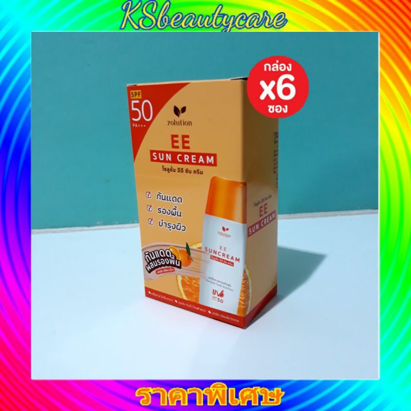 ( 6 ซอง) zolution EE sun cream โซลูชั่น อีอี ซัน ครีม กันแดดผสมรองพื้น | Shopee Thailand