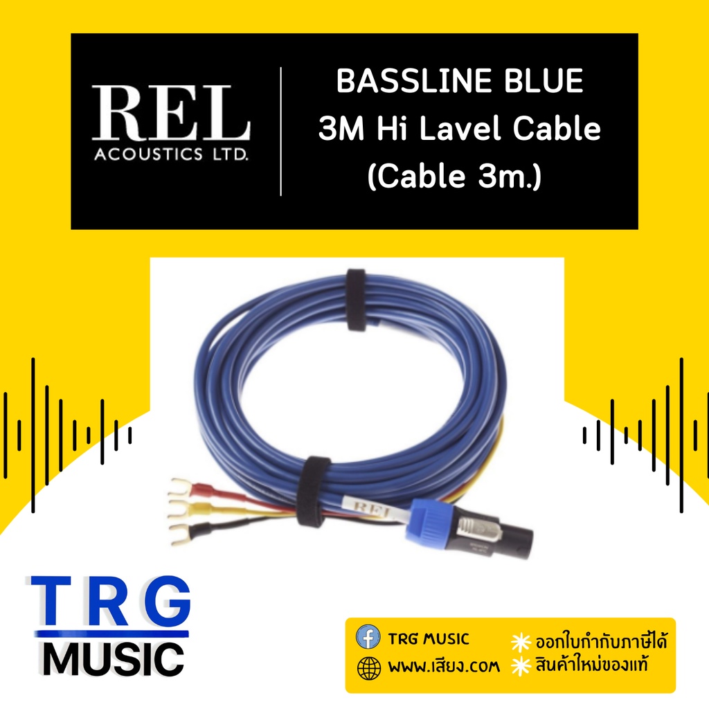 REL ACOUSTICS 3M HI LAVEL CABLE BASSLINE BLUE (สินค้าใหม่แกะกล่อง รับ ...