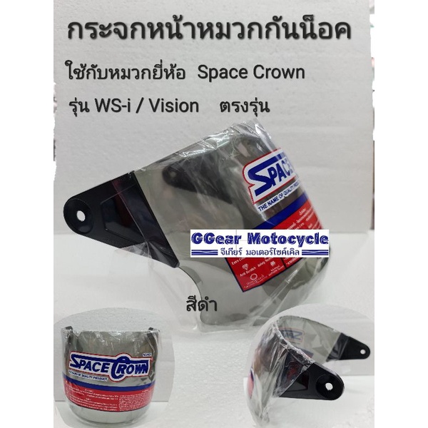 กระจกหน้าหมวก Space Crown รุ่น WS / Ws-i / vision / EX ตรงรุ่น ติดตั้ง ...
