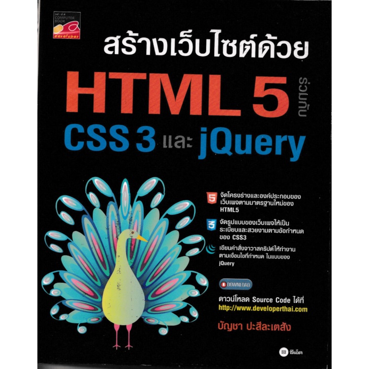 [มือสอง] สร้างเว็บสวยด้วย HTML 5 ร่วมกับ CSS 3 และ jQuery | Shopee Thailand
