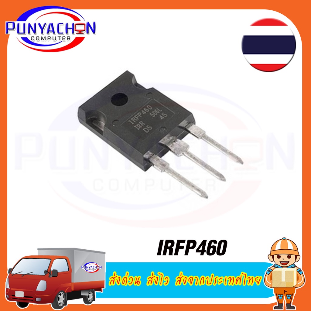 IRFP460 ราคาต่อชิ้น ส่งด่วน ส่งไว ส่งจากประเทศไทย | Shopee Thailand