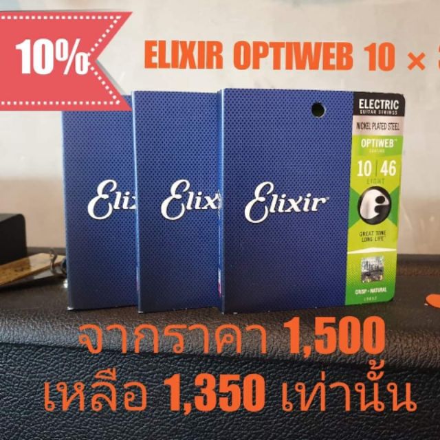 Elixir สายกีต้าร์ไฟฟ้า รุ่น optiweb 10-46 Pack3กล่อง | Shopee Thailand